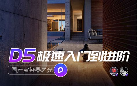 Blender D5实时渲染工作流演示 实现d5渲染器与 Blender 联动 D5转换器 Blender 教程 D5渲染器