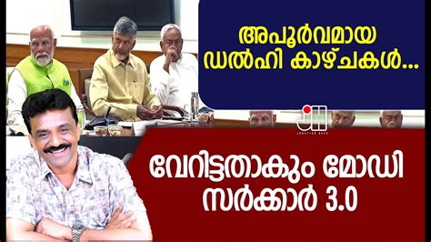 അപൂർവമായ ഡൽഹി കാഴ്ചകൾ വേറിട്ടതാകും മോഡി സർക്കാർ 3 0😃😃😃 Youtube