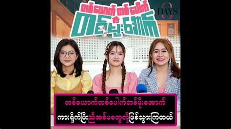 တစ်ယောက်တစ်ပေါက်တစ်မိုးအောက်ကားရိုက်ပြီး ညီအစ်မတွေလိုဖြစ်သွားကြတယ