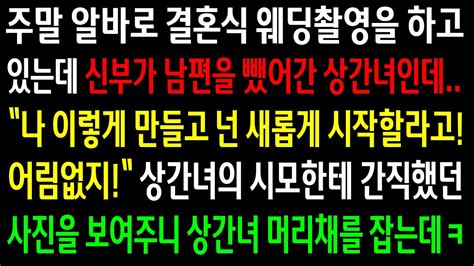 실화사연주말 알바로 결혼식 웨딩촬영을 하고 있는데 신부가 남편을 뺐어간 상간녀인데상간녀 시모한테 사진을 보여주니 상간녀 머리채를 잡는데ㅋ 신청사연 사이다썰 사연