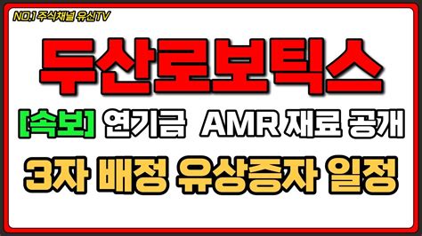 두산로보틱스 주가전망 연기금 순매수 확대 12월 마지막 기회 3자 배정 유상증자 공시가 나옵니다 두산로보틱스전망 두산