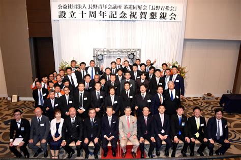 長野青年会議所茶道同好会長野青松会10周年記念行事