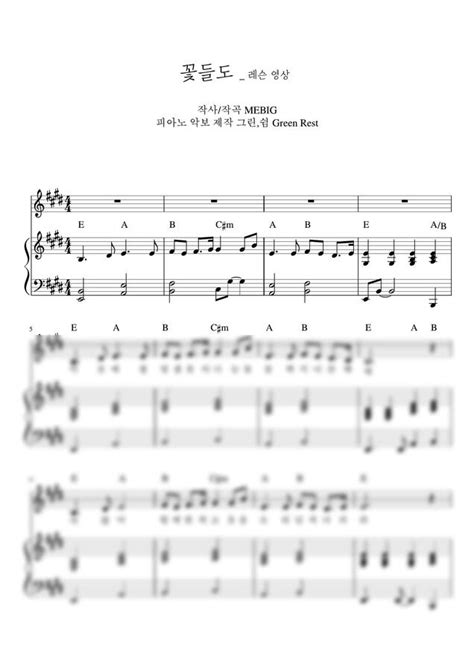 악보 Mebig 꽃들도 레슨영상 반주 악보 E F G키 By 그린쉼