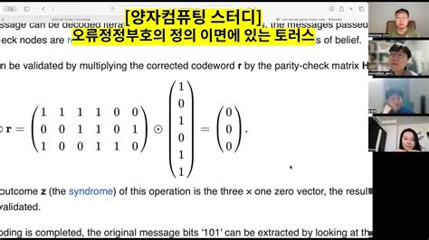 양자컴퓨팅 스터디 오류정정부호 정의 이면에 있는 토러스 Youtube