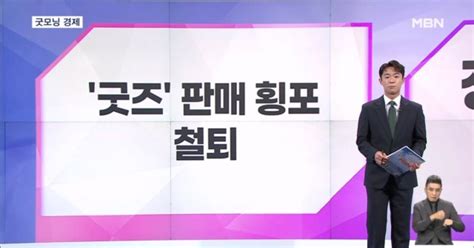 굿모닝경제 굿즈 판매 횡포 철퇴 청약저축 금리 오른다 티웨이항공 21시간 지연