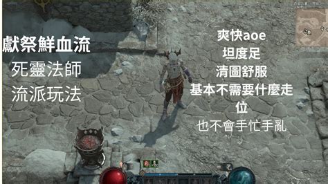暗黑破壞神4 Diablo Iv 就是不要骨矛或召喚 就是要來點不一樣的 獻祭鮮血流死靈法師 詳細說明 應該啦 顆顆 教你玩rrrr
