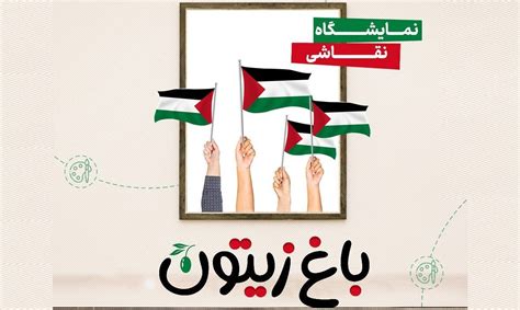 نمایشگاه نقاشی باغ زیتون در حمایت از کودکان غزه