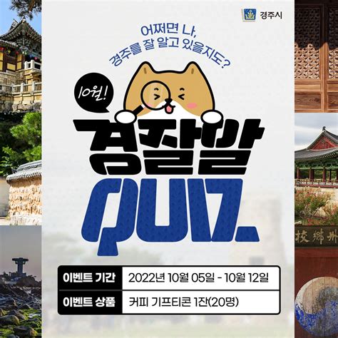 경주시gyeongju 나 경주를 잘 알고 있을지도 10월 경잘알 퀴즈 퀴즈 맞추고 커피 Facebook