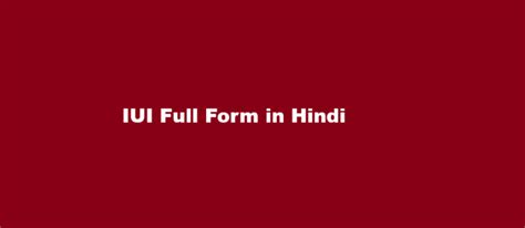 Iui Full Form In Hindi आईयूआई की फुल फॉर्म क्या है
