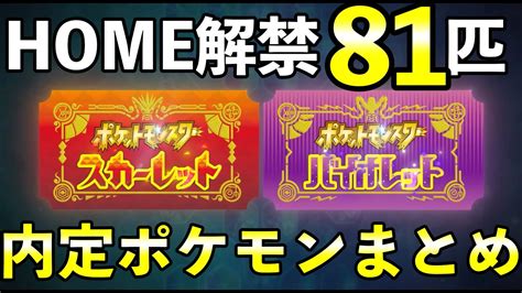 【ポケモンsv】home解禁81匹まとめ！内定・追加で連れて来れるポケモン一覧│youtube ポケモン・あつ森・ほのぼのゲーム特集