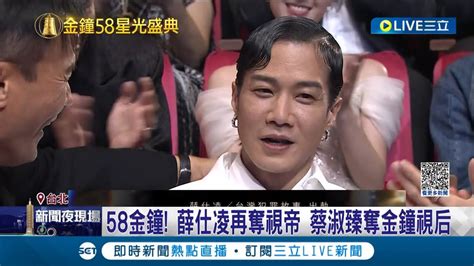 薛仕凌二度奪金鐘視帝 上台激動難以言語 蔡淑臻奪金鐘58視后 哽咽道以身為演員為榮 許瑋甯李程彬奪迷你劇視后視帝｜記者 沈宛儀