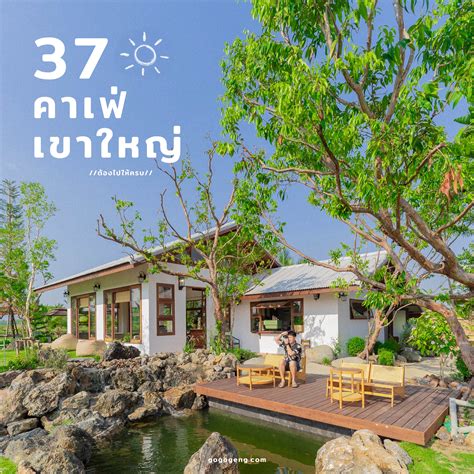 Gogogeng 🍀37 คาเฟ่เขาใหญ่ แชร์ไว้ก่อน เจอกันวันหยุด 🚗 Facebook