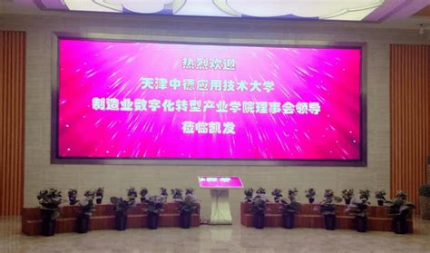 制造业数字化转型产业学院第一次理事会会议成功召开 智能 天津 方面
