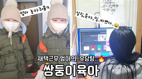 주부재택근무 브이로그 쌍둥이 3살언어치료 2주차💦육아집안일업무 반복🔥 Youtube