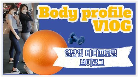 Eng Sub 일반인 생애 첫 바디프로필 준비 브이로그직장인 바프준비바프식단 및 운동d 100 Youtube