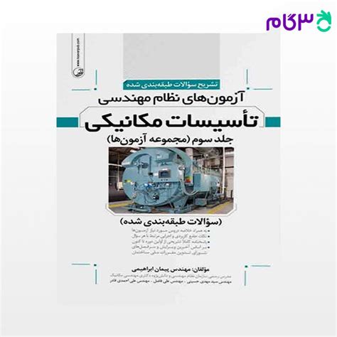 کتاب تشریح سوالات آزمون‌‌های نظام مهندسی تاسیسات مکانیکی طبقه‌بندی دکتر ابراهیمی نوشته دکتر