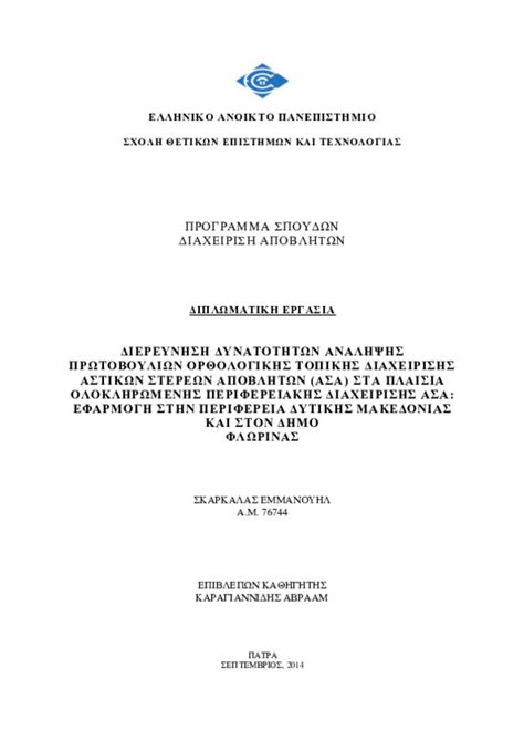 ΔΙΕΡΕΥΝΗΣΗ ΔΥΝΑΤΟΤΗΤΩΝ ΑΝΑΛΗΨΗΣ ΠΡΩΤΟΒΟΥΛΙΩΝ ΟΡΘΟΛΟΓΙΚΗΣ ΤΟΠΙΚΗΣ ΔΙΑΧΕΙΡΙΣΗΣ ΑΣΤΙΚΩΝ ΣΤΕΡΕΩΝ