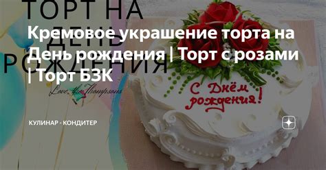 Кремовое украшение торта на День рождения Торт с розами Торт БЗК Рысева Юлия Кремовые