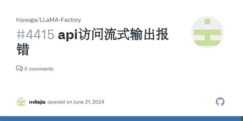 api访问流式输出报错 Issue hiyouga LLaMA Factory GitHub