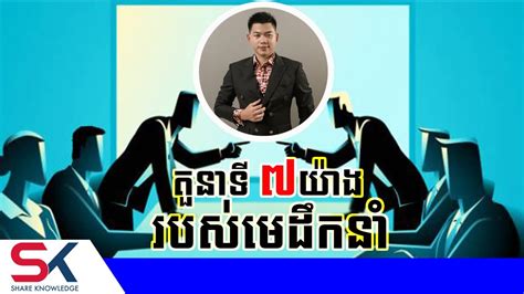តួនាទីសំខាន់ៗ ៧យ៉ាង របស់មេដឹលនាំ ផែនទីផ្នត់គំនិត ឧកញ៉ា ជា តុងហ៊ួរ Youtube