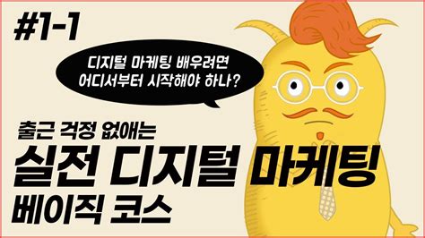 1 1강 디지털 마케팅의 개념적 뼈대 만들기실전 디지털 마케팅 베이직 코스 Youtube