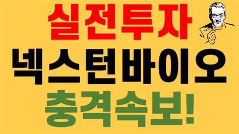 실전투자 넥스턴바이오 1007 충격속보 넥스턴바이오 넥스턴바이오주가 넥스턴바이오주가전망 Youtube