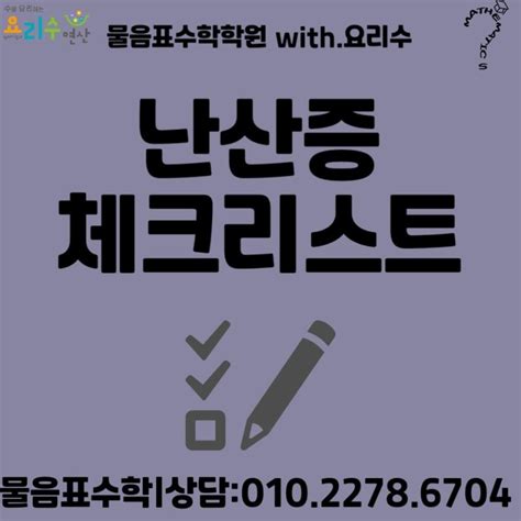 구영리 물음표수학 수학 어려워하는 아이 혹시 난산증 네이버 블로그