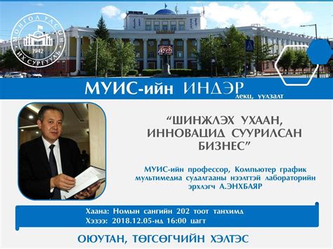 “МУИС ийн Индэр” т урьж байна Монгол Улсын Их Сургууль