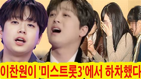 이찬원이 눈물을 흘리며 미스트롯3 와 이별을 고했습니다 이찬원 발언에 Tv조선 직원 100여명 눈시울이 붉어질 정도로 울었다 나 없이도 미스트롯3가 성공할 수 있었으면