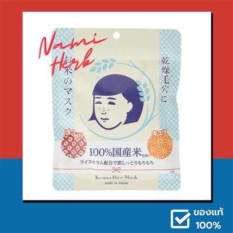 Keana Nadeshiko Rice Mask 10 Sheets มาส์กข้าวญี่ปุ่น อันดับ 1 Best