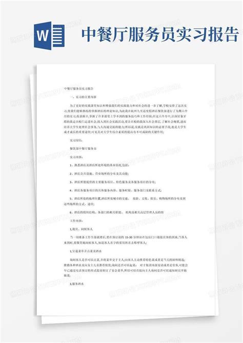 中餐厅服务员实习报告Word模板下载 编号qoznekab 熊猫办公
