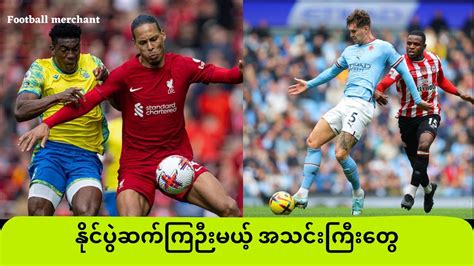 ပွဲစဉ် ၄ လီဗာပူးလ် ဖောက်စ် မန်စီးတီး ဘရန့်ဖို့ဒ် ပွဲကြိုအမြင် Youtube