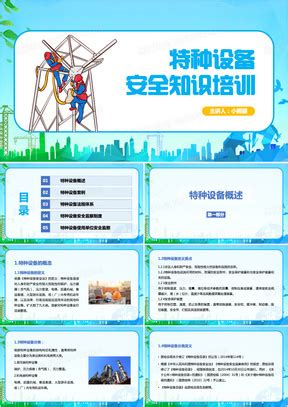 特种设备安全知识PPT模板下载 熊猫办公