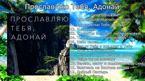 Прославляю Тебя Адонай Пётр Бальжик Youtube