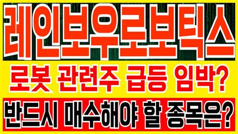 레인보우로보틱스 로봇 관련주들 상승할 때가 다가옵니다 로봇 관련주 중에서 꼭 봐야할 종목은 로봇 테마 집중 분석 Youtube