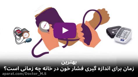 بهترین زمان اندازه گیری فشار خون در منزل