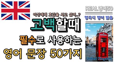 영국식이성에게 고백할때 필수로 사용하는 영어 문장 50가지로 영어 공부 학습 Youtube