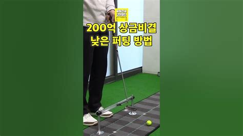 낮은퍼팅 방법 깔끔레슨 퍼팅천재 퍼팅 퍼팅레슨 퍼팅연습 퍼팅잘하는법 Youtube