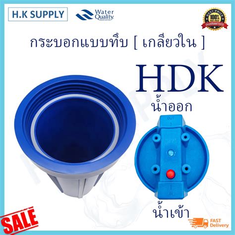 Hdk กระบอกกรองน้ำ แบบ ใส ทึบ Housing 10 นิ้ว 4 6 หุน เครื่องกรองน้ำ Lambda เครื่องกรองน้ำใช้ 1