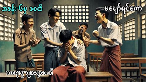 မပျော်ရင်ကော အခန်း ၆ မှ ၁၀ ထိ စာရေးသူ ထူးဆွေအောင် Youtube