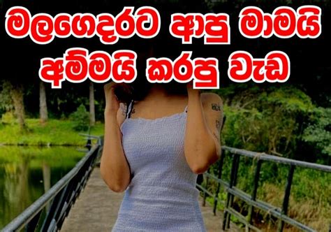 අපේ අම්මයි මලගෙදරට ආපු මාමයි කරපු වැඩ