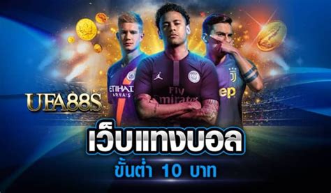 แทงบอลขั้นต่ำ10บาท เว็บที่มาครบราคาบอลดีที่สุดแทงบอลเว็บเดียวจบ