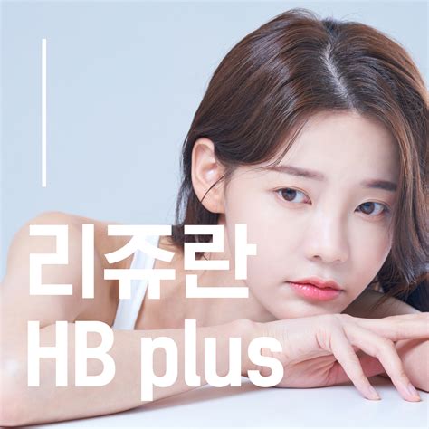 통증줄이고 편안하게 리쥬란 Hb Plus 할인 가격 후기 전후 효과 정보 By 드림페이스 여신티켓 국내 1등 피부과 성형외과 플랫폼