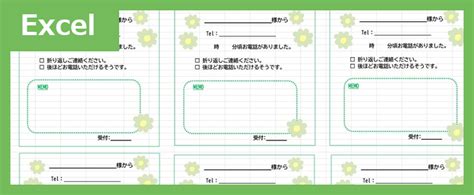 伝言メモExcel無料テンプレート は花柄がかわいいイラスト付