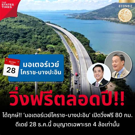 ได้ฤกษ์ มอเตอร์เวย์โคราช บางปะอิน เปิดวิ่งฟรี 80 กม ดีเดย์ 28 ธ ค นี้ อนุญาตเฉพาะรถ 4 ล้อ