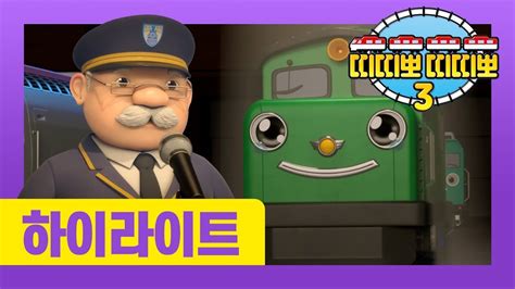 New 띠띠뽀 3기 하이라이트 다시보기 L 26화 최고의 기차 시상식 L 과연 어떤 기차가 최고의 기차가 될까요 L 띠띠뽀