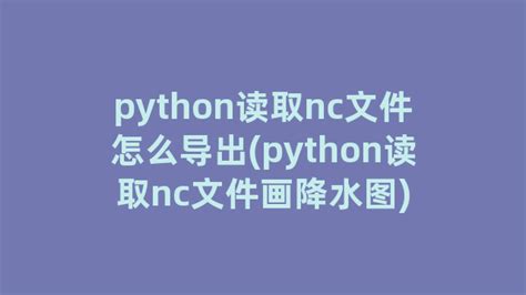 Python读取nc文件怎么导出python读取nc文件画降水图 Python基础教程