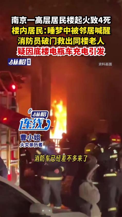 南京一高层居民楼起火致4死，楼内居民：睡梦中被邻居喊醒，消防员破门救出同楼老人，疑因底楼电瓶车充电引发社会公益好看视频