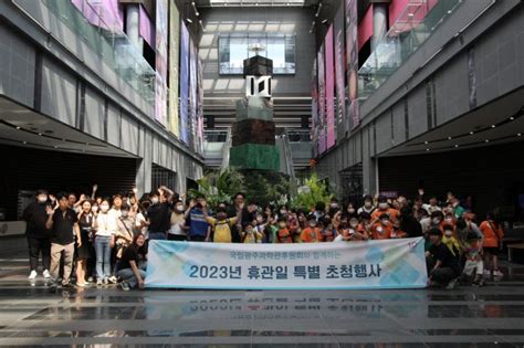 국립광주과학관 ‘휴관일 특별 초청행사 개최 아시아경제