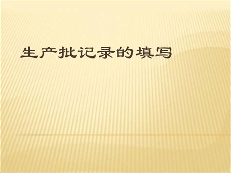 医疗器械企业生产批记录填写培训 Ppt 31页 文档之家